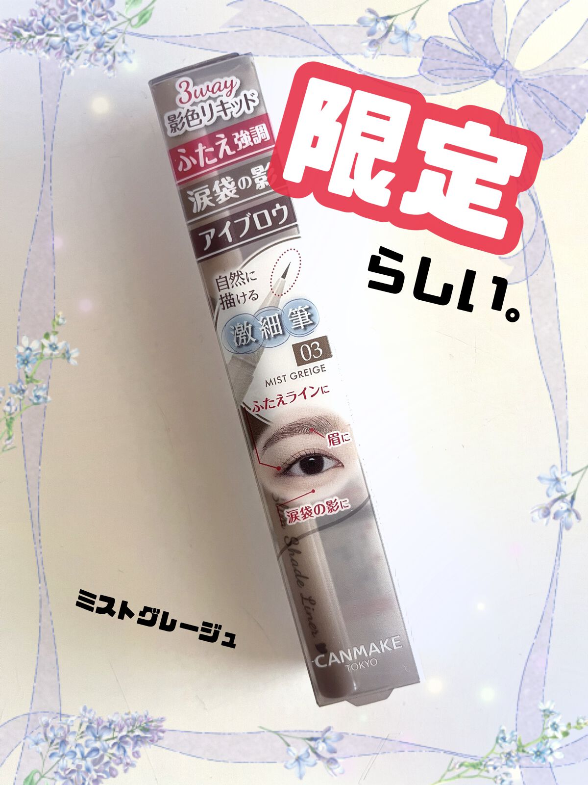 【限定リキッドアイライナー】3wayスリムシェードライナー|キャンメイクの口コミ たまたま通りがかったら 限定という文字が見えてそのまま
