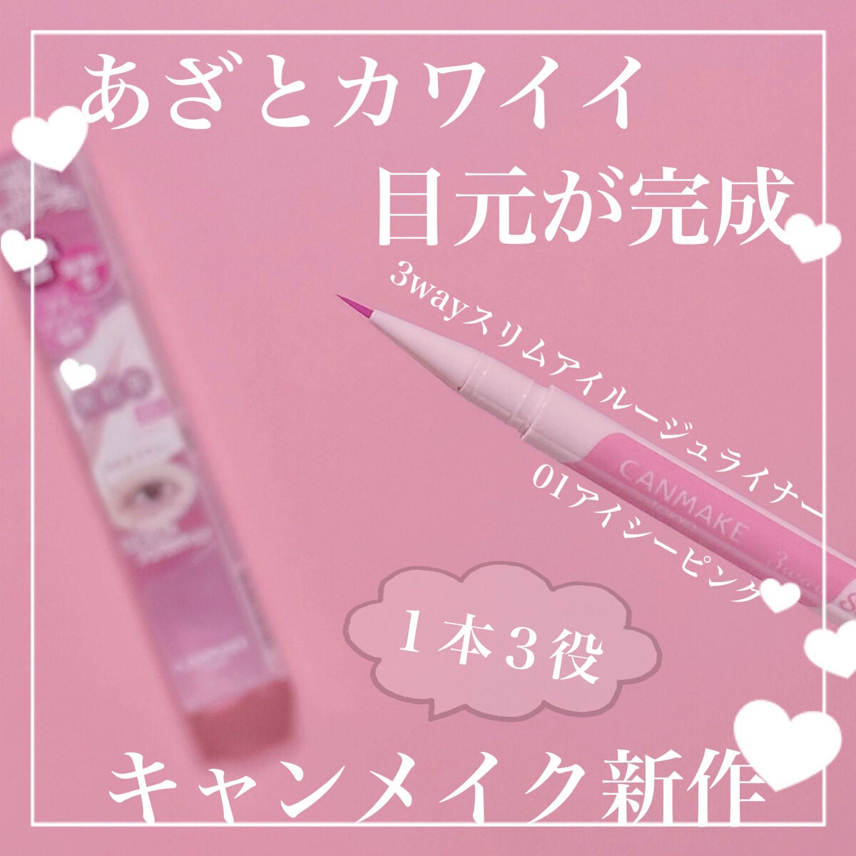 【新色レビュー】3wayスリムアイルージュライナー|キャンメイクの口コミ ブルベにおすすめのリキッドアイライナー!簡単に あざと可愛い目元