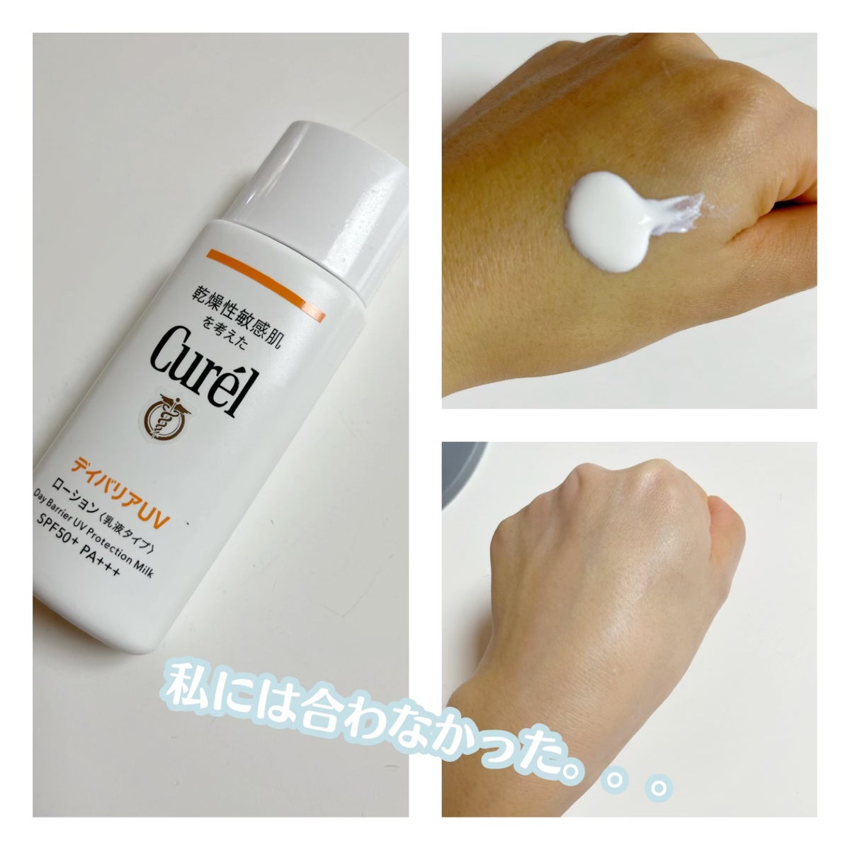 Uvカット デイバリアuvローション|キュレルの辛口レビュー 〖キュレル Uvカット デイバリアuvローション〗 By うに混合肌30