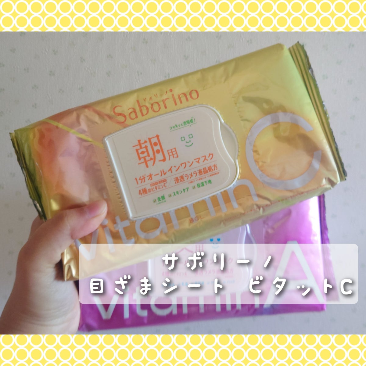 目ざまシート ビタットc|サボリーノの口コミ なんやかんや好きな朝用のマスク!夜用と合わせて使ってます!結構気に入ってます! By まな子