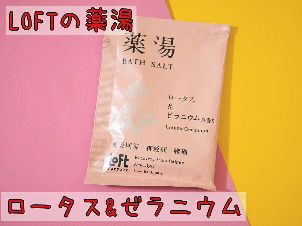 薬湯 バスソルト|ロフトファクトリーの口コミ Loftの薬湯! Snsでよく見かけていたこともあり購入。 By なつ乾燥肌30代前半