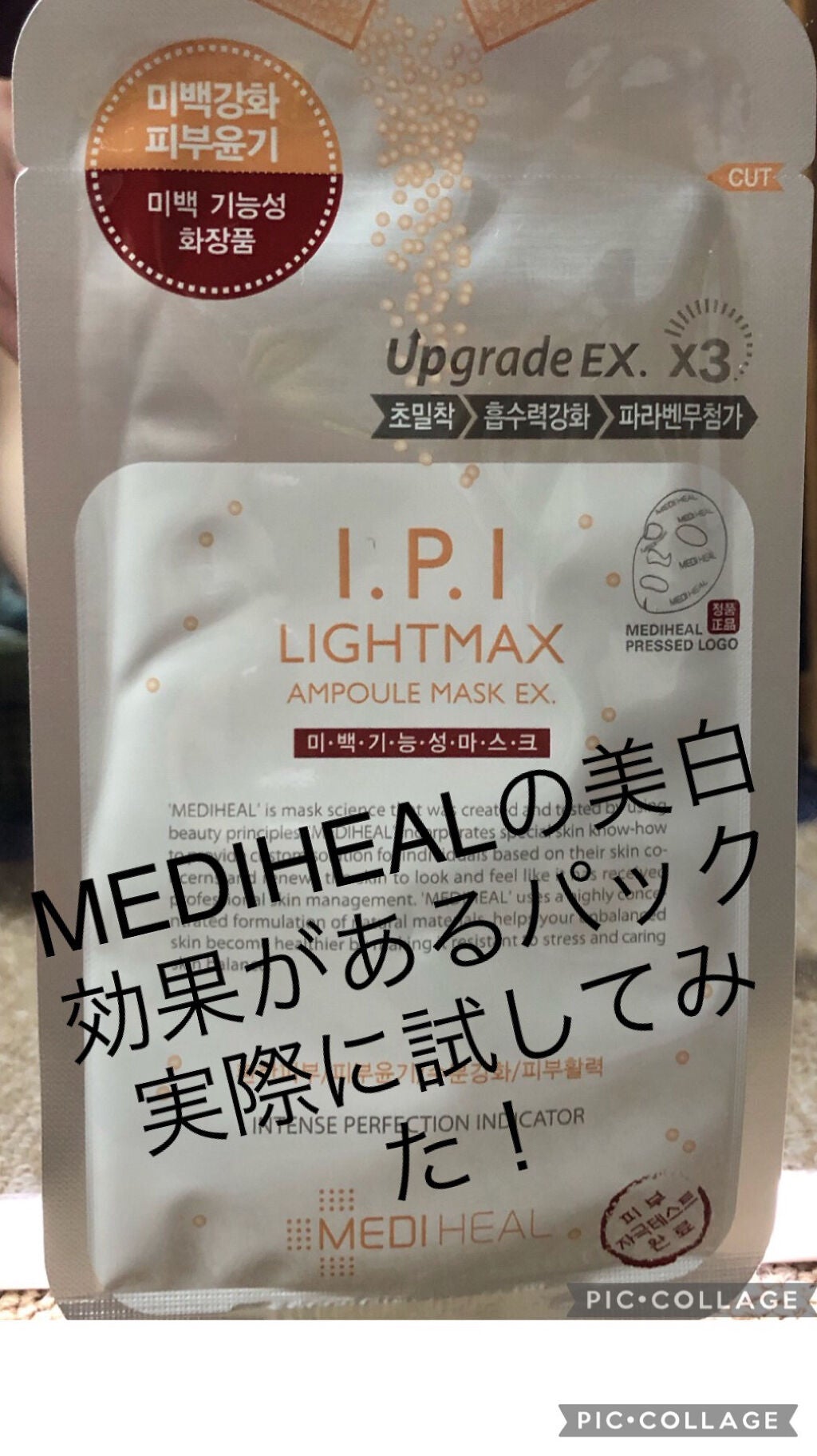 Ipiライトマックスapマスクex|medihealの効果に関する口コミ 今日使ったパックは、メディヒールのipi By ハッピー