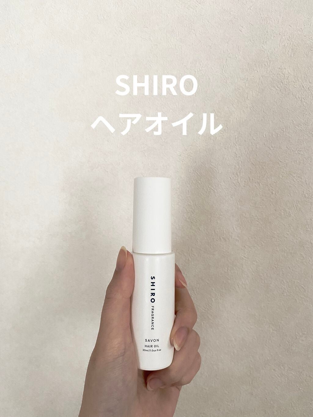 サボン ヘアオイル|shiroの口コミ Shiroのヘアオイルを友達から頂いたのでレビューしたいと思います👏🏻 By 𝑚𝑎𝑖 20代前半