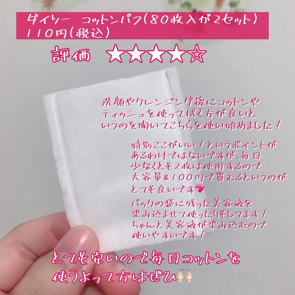 コットンパフ(封入タイプ)|daisoの口コミ 超優秀!100均で買えるおすすめコットン!【大容量コットンが100円!?毎日使う方にお