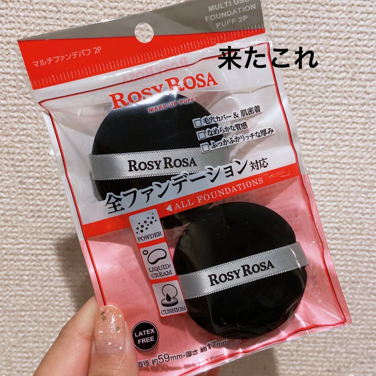 ロージーローザのパフ・スポンジ エアリータッチパフ ラウンドタイプ&マルチファンデパフ 2pを使った口コミ ロージーローザ マルチファンデ
