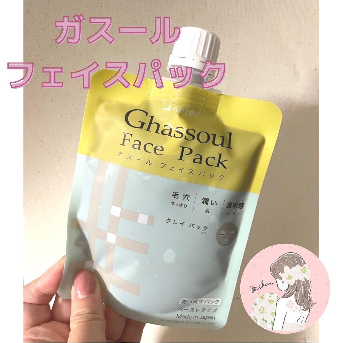 ガスール フェイスパック|ナイアードの口コミ ガスール フェイスパック ガスールは、モ By Sme混合肌30代後半