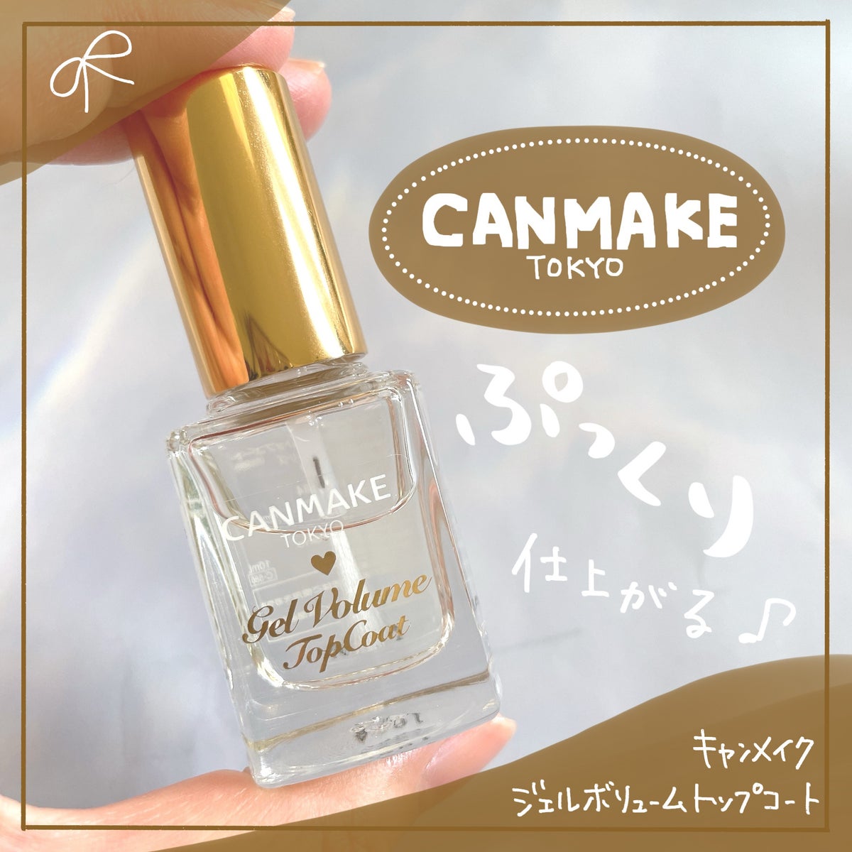ジェルボリュームトップコート|キャンメイクの口コミ 簡単にぷっくりネイル♡ キャンメイク By Yuna フォロバします♡乾燥肌 Lips