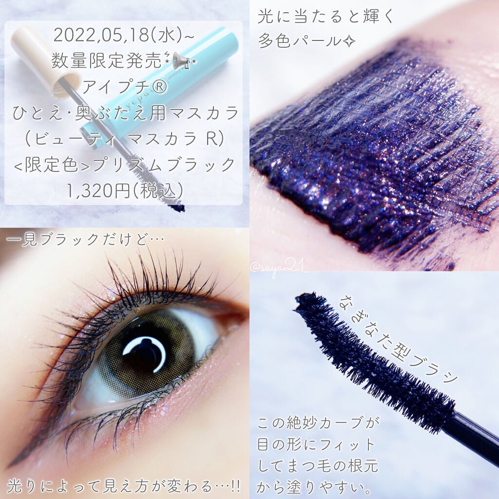 【限定色レビュー】アイプチ® ビューティ マスカラ|アイプチ®の口コミ アイプチの夏の限定色プリズムブラックが可愛すぎる By さや