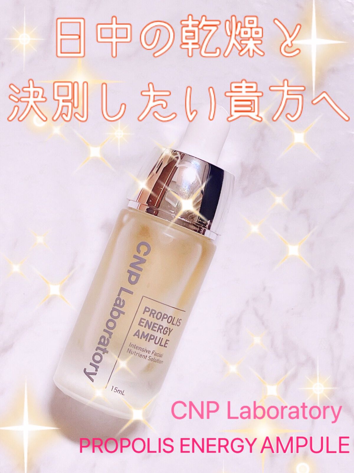 プロポリス エナジーアンプル セラム|cnp Laboratoryの口コミ 乾燥肌におすすめの美容液!朝の1滴で1日が変わる♡ By