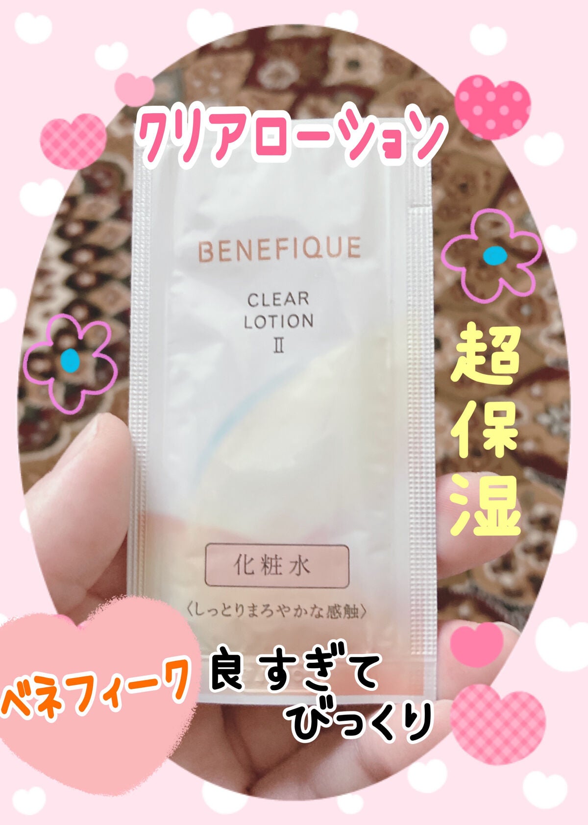 クリアローションi・ii・iii|benefiqueの効果に関する口コミ 初めて使ってみてあまりにもよくてびっくりしました By のん