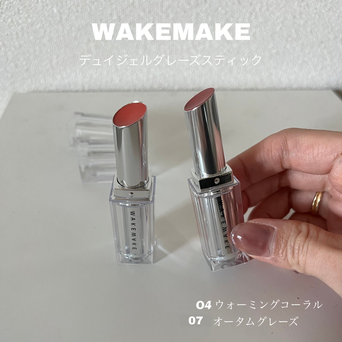 デュイジェルグレーズスティック|wakemakeの辛口レビュー クリアパケも可愛い!発色感バツグンうる艶リップ ️ By ありん🍑イエベ春