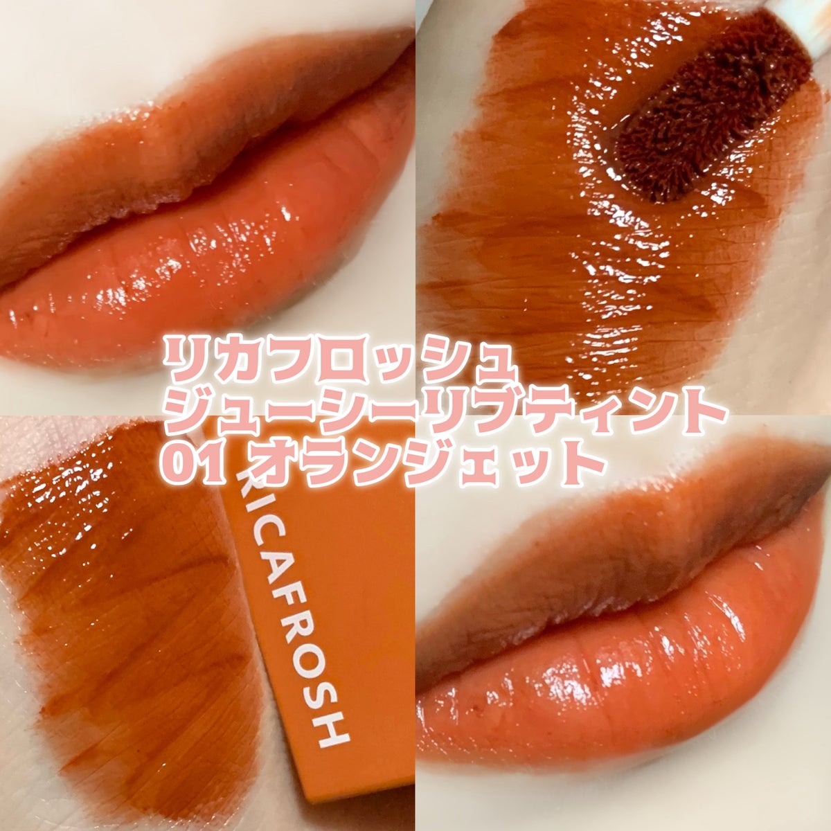 ジューシーリブティント|ricafroshは落ちないのか?色持ちに関する口コミ Ricafrosh ジューシーリブティント By 𝐊𝐲𝐨