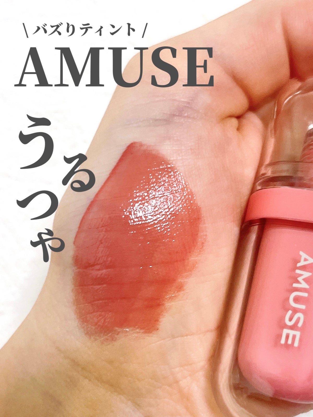 【限定色レビュー】ジェルフィットティント|amuseは落ちないのか?色持ちに関する口コミ ブルベにおすすめの口紅!⭐️ Amuse ジェル