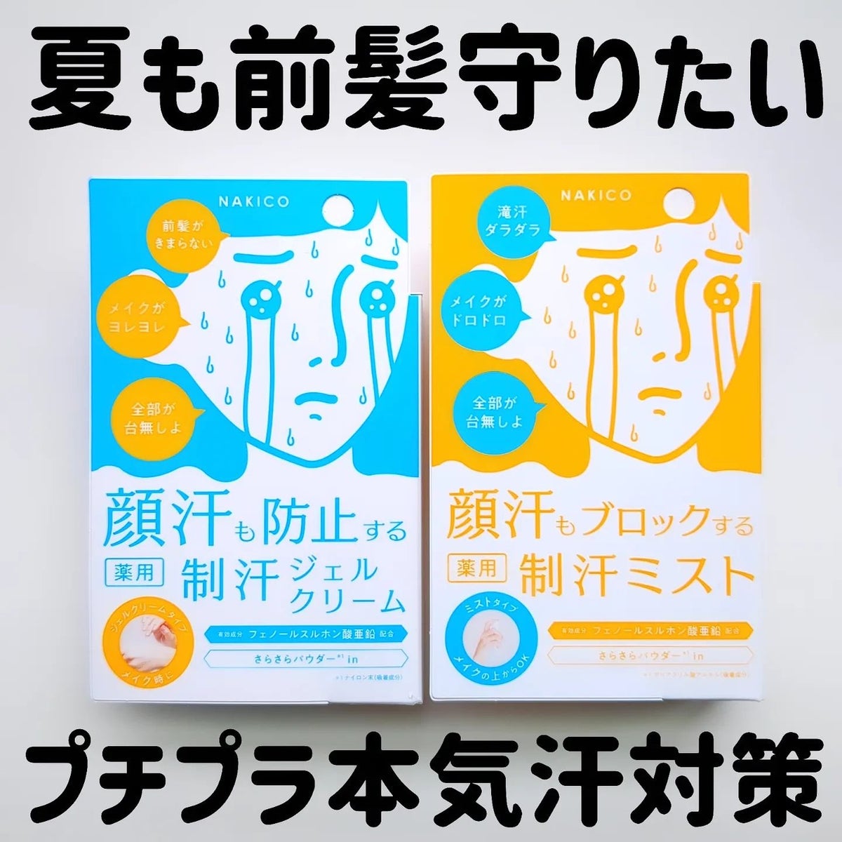 Nakicoのデオドラント・制汗剤 薬用制汗フェイスミスト&薬用制汗フェイスジェルクリームを使った口コミ こんばんは🌙゚もう春だねー
