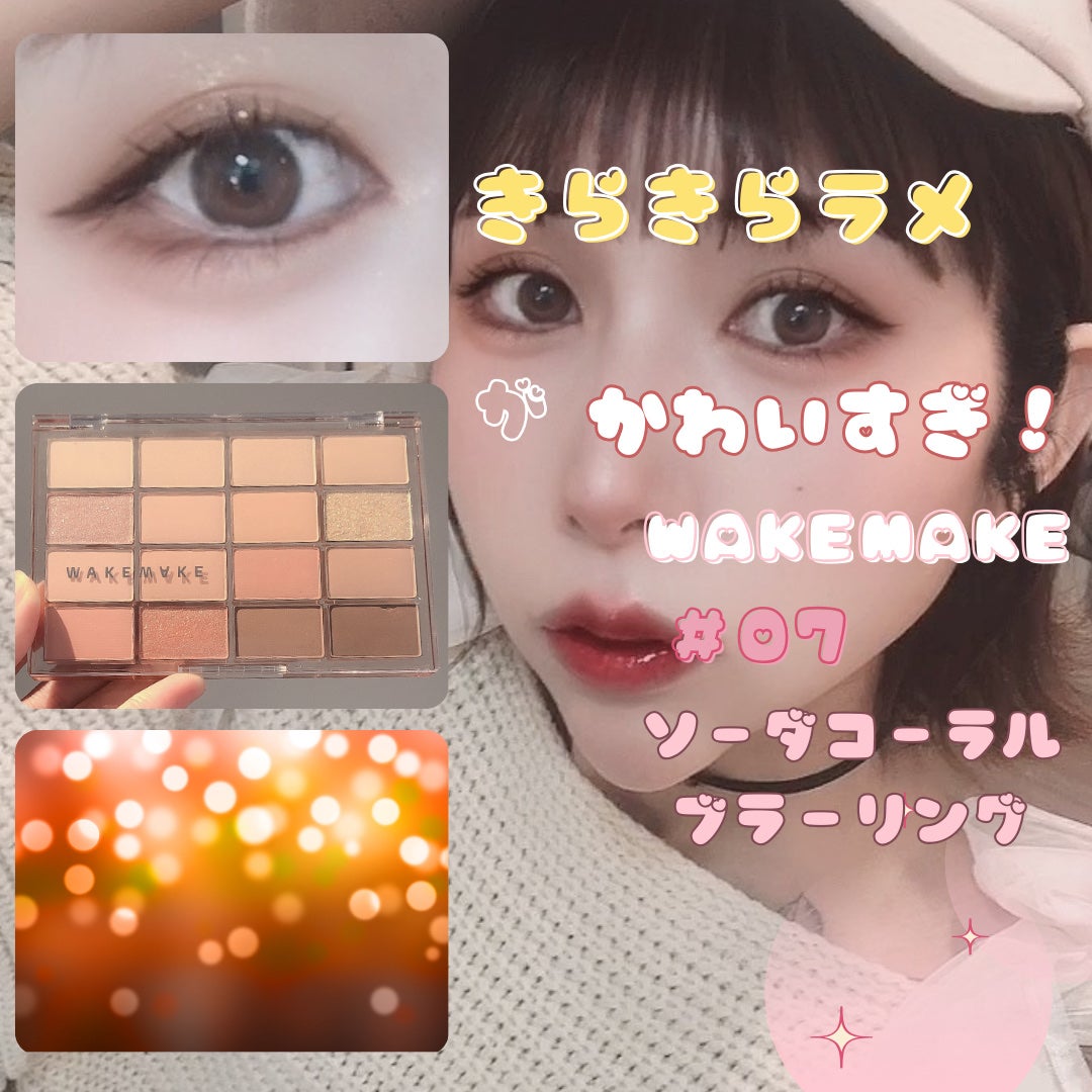 ソフトブラーリング アイパレット|wakemakeの口コミ イエベ春におすすめのアイシャドウパレット!wakemake ソフトブラーリング