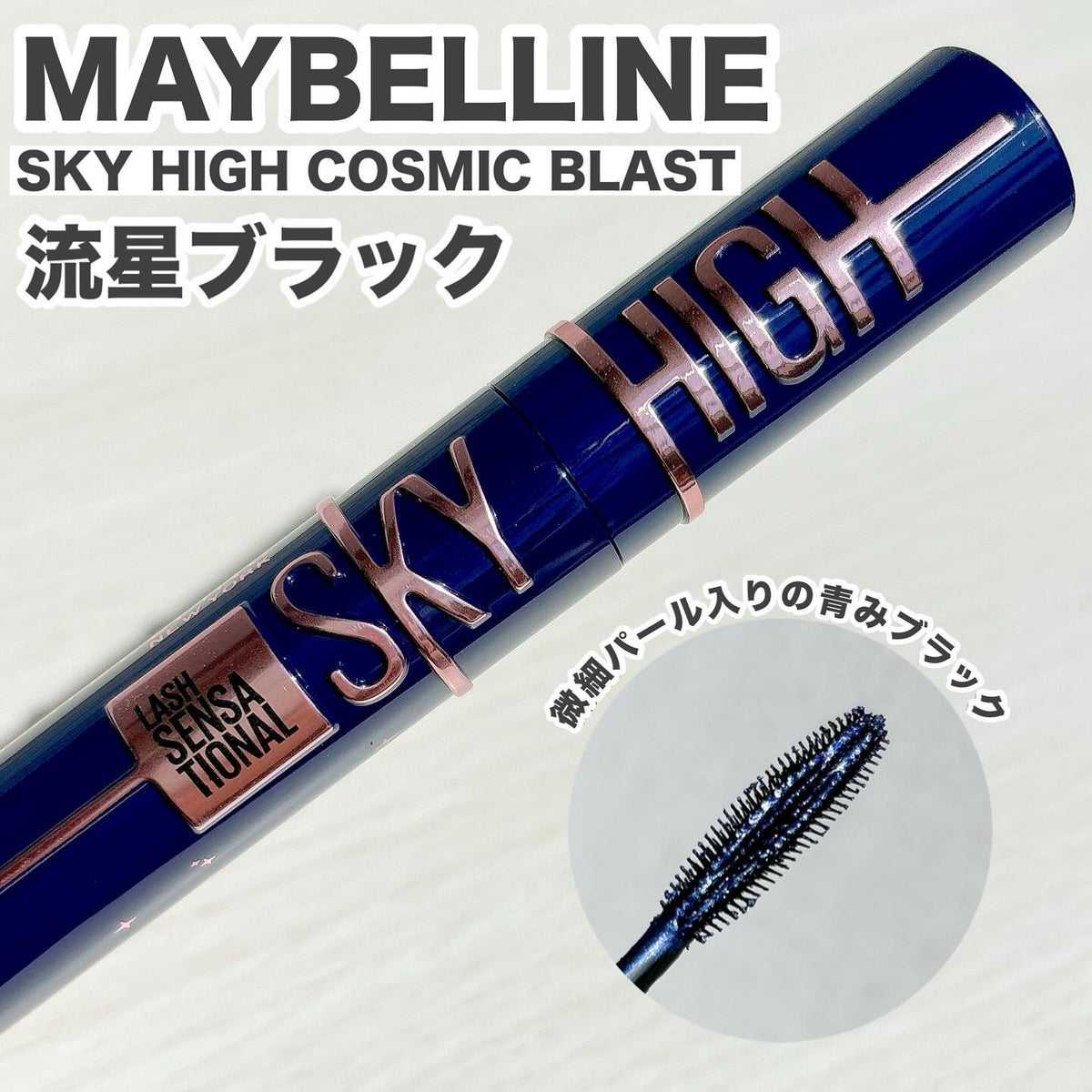 スカイハイ コスミックブラスト|maybelline New Yorkの口コミ メイベリンさまからいただきました。 By Suu普通肌