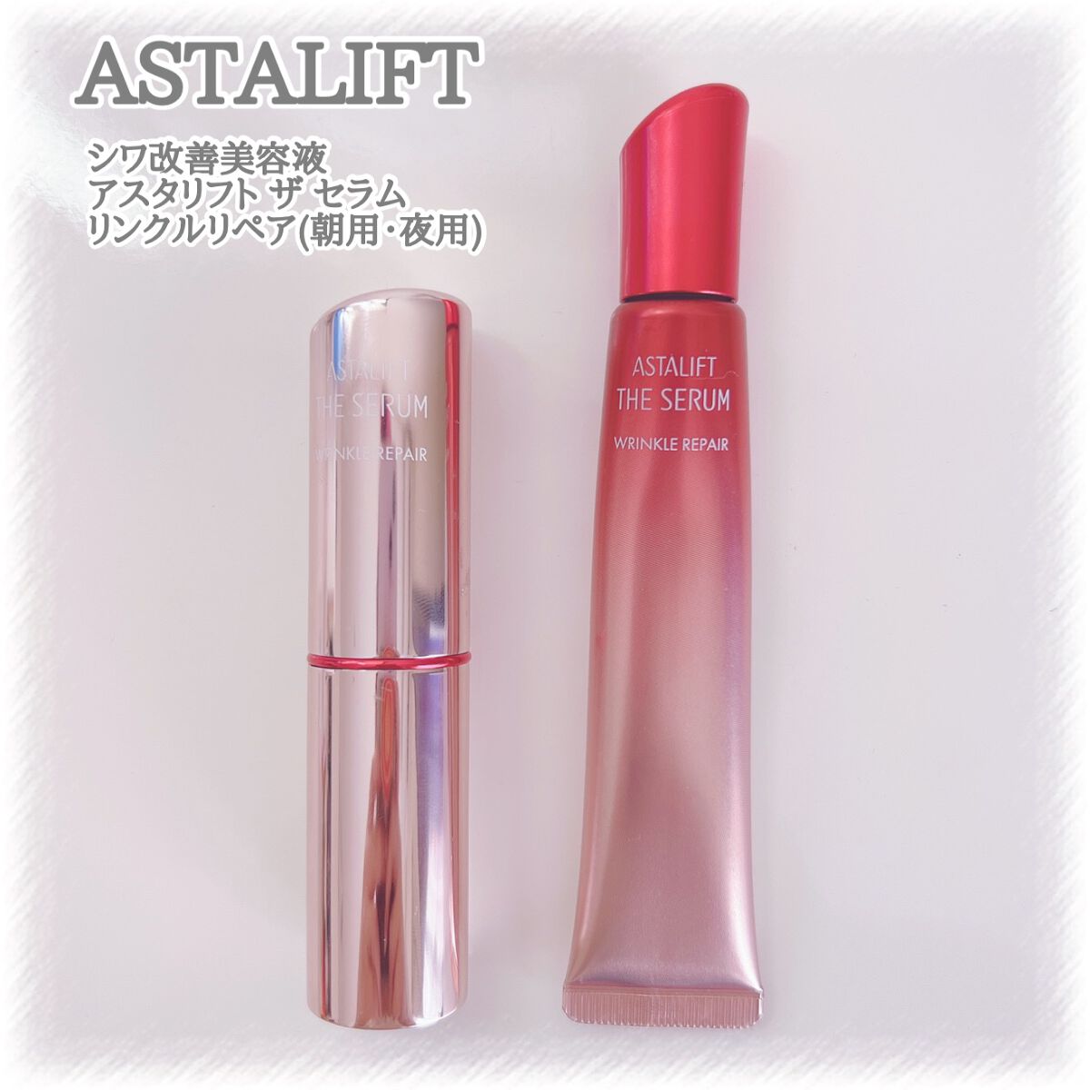 アスタリフトの美容液 ザ セラム リンクルリペア 朝用 他、2商品を使った口コミ「 朝夜それぞれに着目し、 シーンに合わせたテクスチャーや