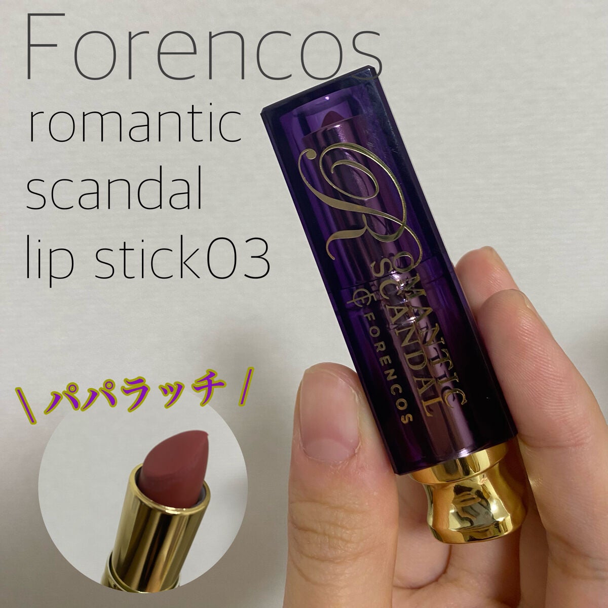 冷凍庫 On Lips 「forencos ロマンチックスキャンダルリップスティック03 」 Lips