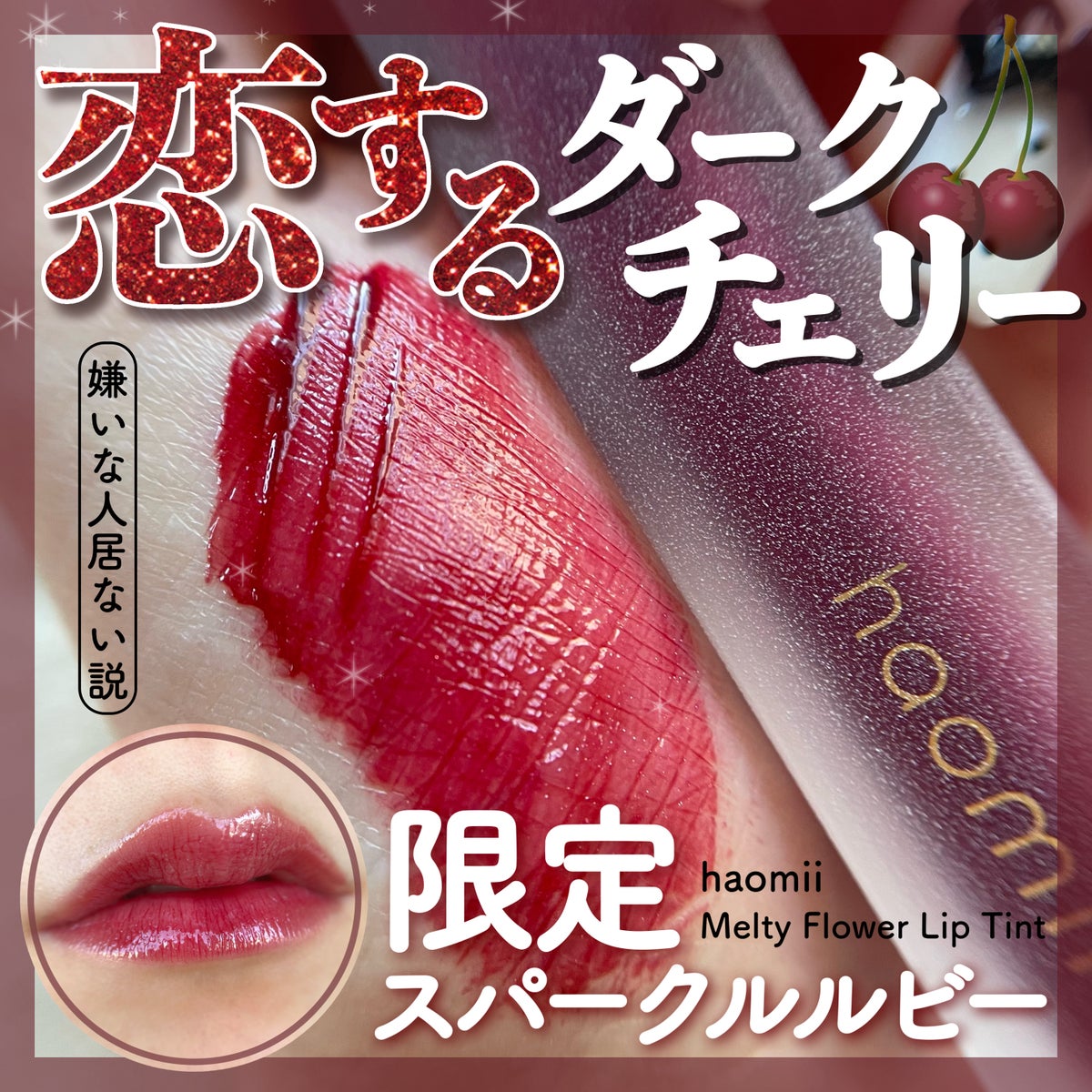 【新色レビュー】melty Flower Lip Tint|haomiiの口コミ まだ買えるから急いでhaomiiラメ入り限定色が天才