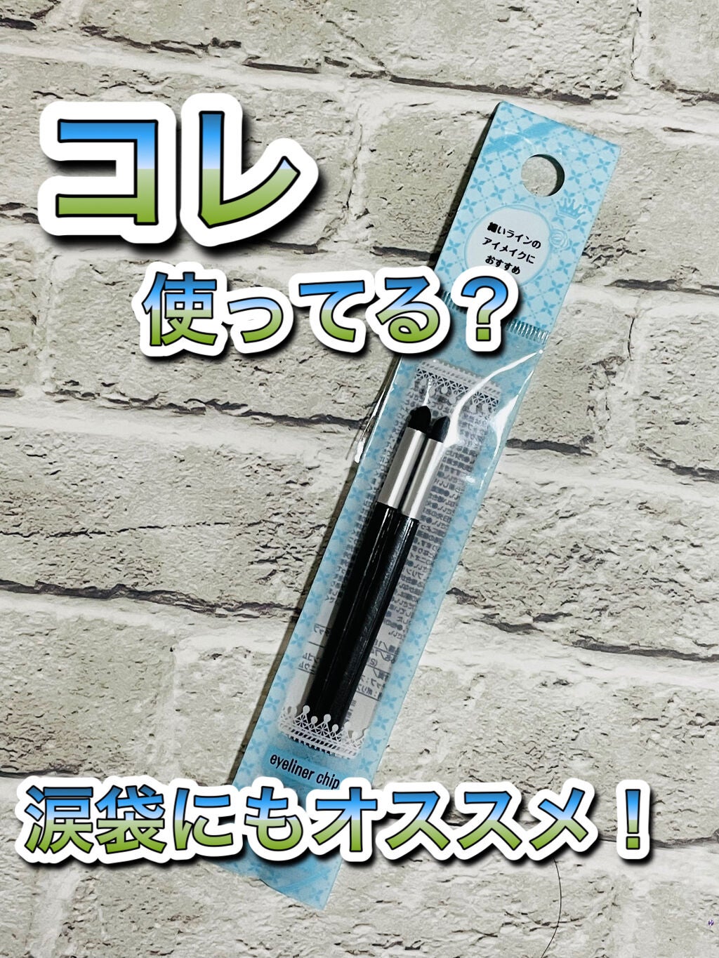 アイライナーチップ|キャンドゥの口コミ 超優秀!100均で買えるおすすめメイクブラシ!キャンドゥ アイライナーチップ By ひろろん