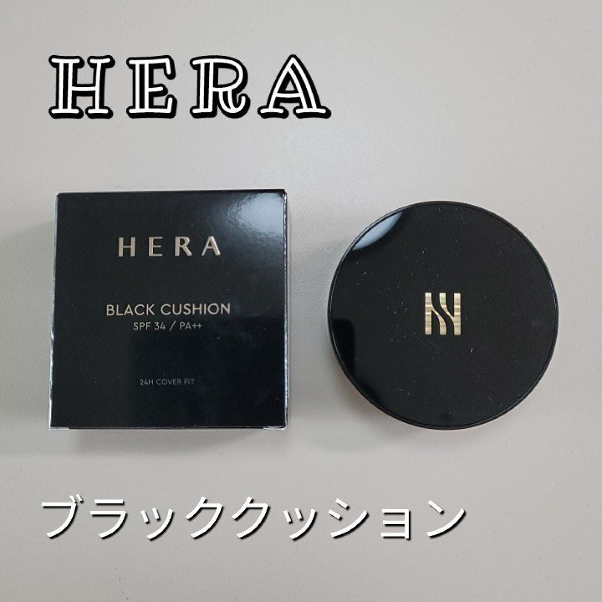 ブラック クッション|heraの口コミ 【使った商品】 Hera ブラッククッション 21n1 By Azul混合肌 Lips