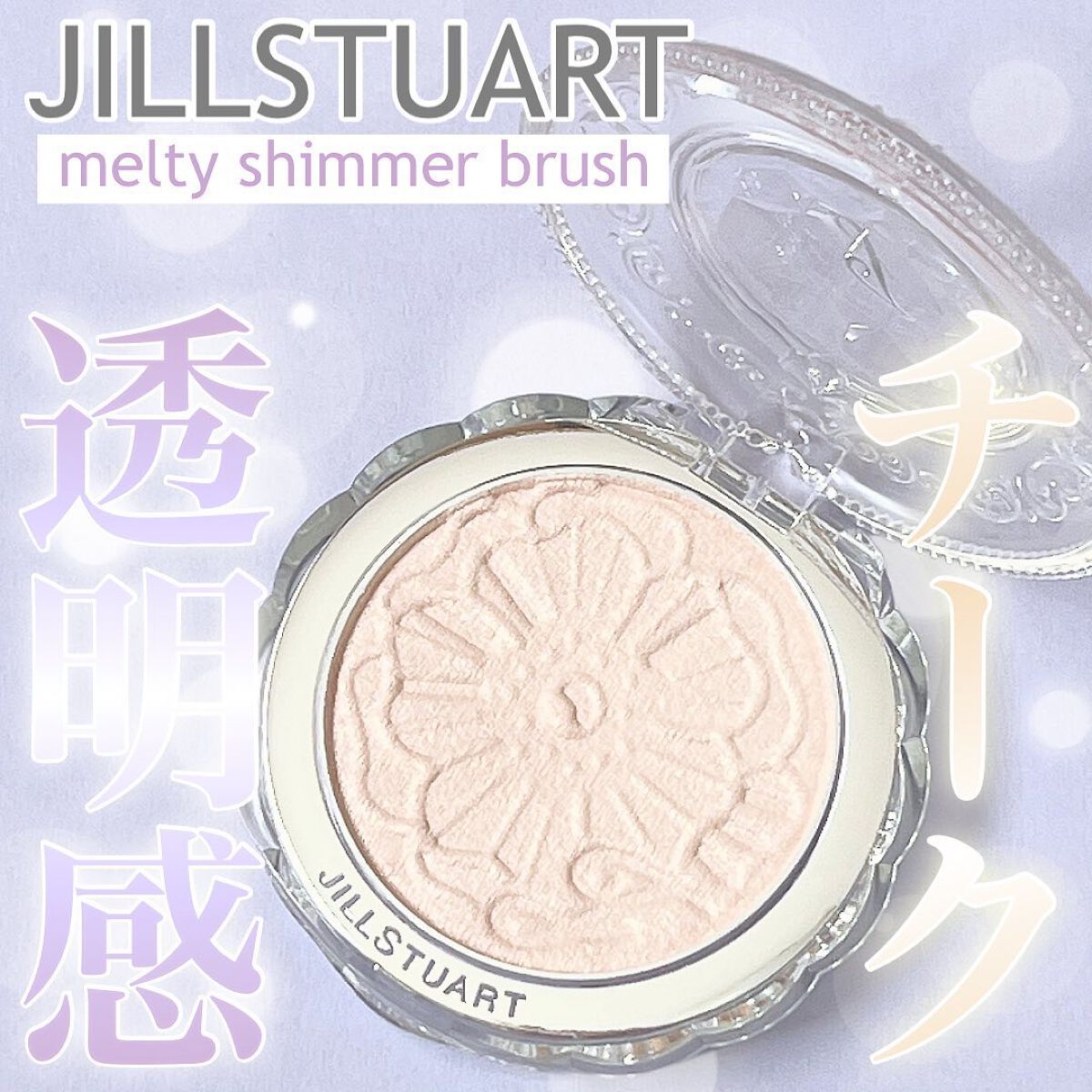 【2023年夏新作パウダーチーク】ジルスチュアート メルティシマー ブラッシュ|jill Stuartの口コミ いつも投稿をご覧頂き
