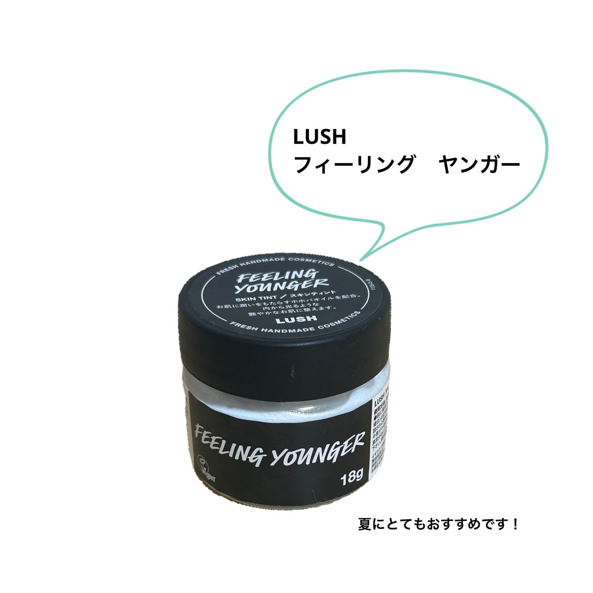 フィーリング ヤンガー|ラッシュの使い方を徹底解説 【使った商品】 Lush スキンティント フィーリング ヤンガー By Ame
