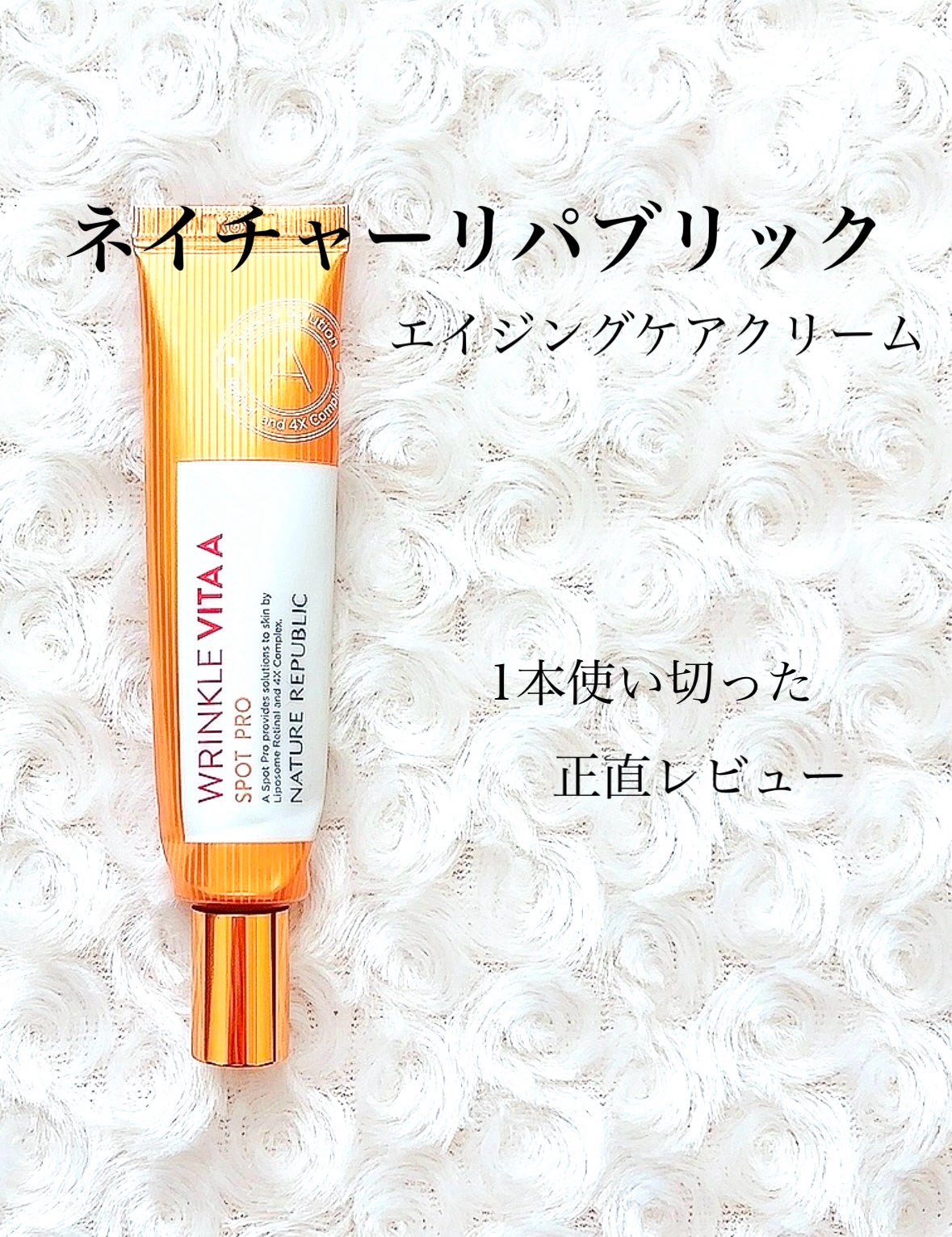 リンクルビタaスポットプロ|ネイチャーリパブリックの効果に関する口コミ ︎ネイチャーリパブリック By ツェル乾燥肌 Lips