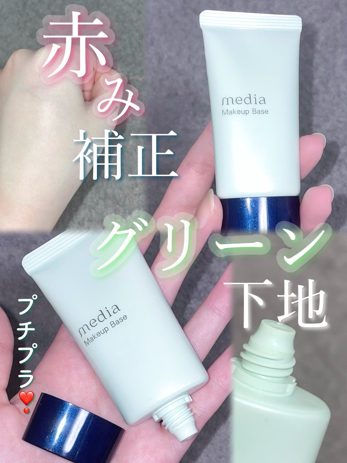 メイクアップベースsグリーン|mediaの使い方を徹底解説 〖 赤みに悩む方必見🍎プチプラグリーン下地🔫 〗 By イレイフォロバ