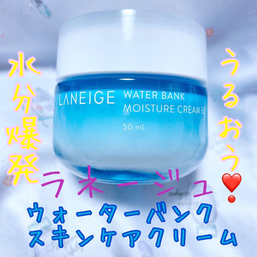 ウォーターバンク モイスチャークリーム Ex |laneigeの口コミ 乾燥肌におすすめのフェイスクリーム!水分爆発 ️ ラネージュ