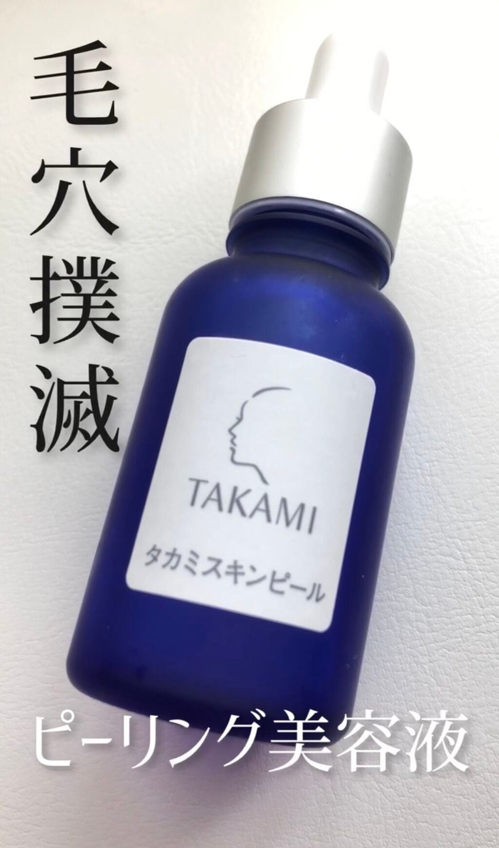タカミスキンピール|タカミの使い方を徹底解説 ニキビ撲滅したい方必見 ピーリングケアを𓂃 𓈒𓏸 By Ley20代前半 Lips