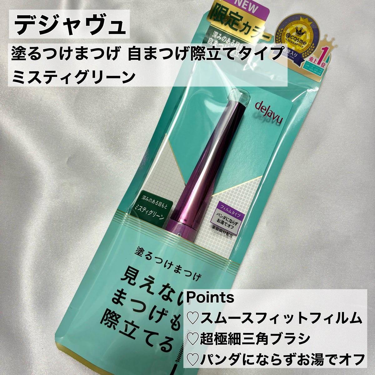 【限定マスカラ】「塗るつけまつげ」自まつげ際立てタイプ|デジャヴュの口コミ 限定カラー ミスティグリーン By みん🌻フォロバ混合肌