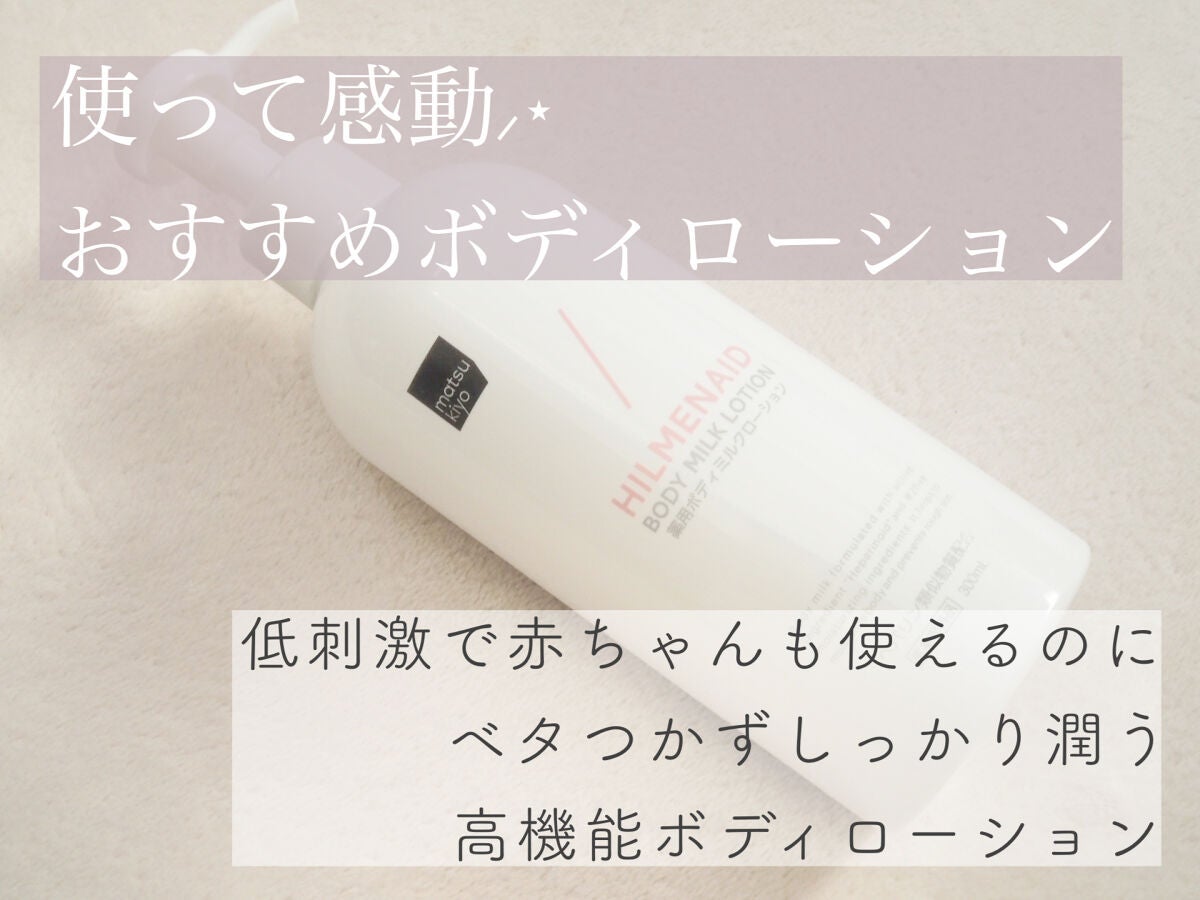 ヒルメナイド薬用ボディミルクローション|matsukiyoの効果に関する口コミ 使って感動したマツキヨオリジナルのボディミルクローション⸝