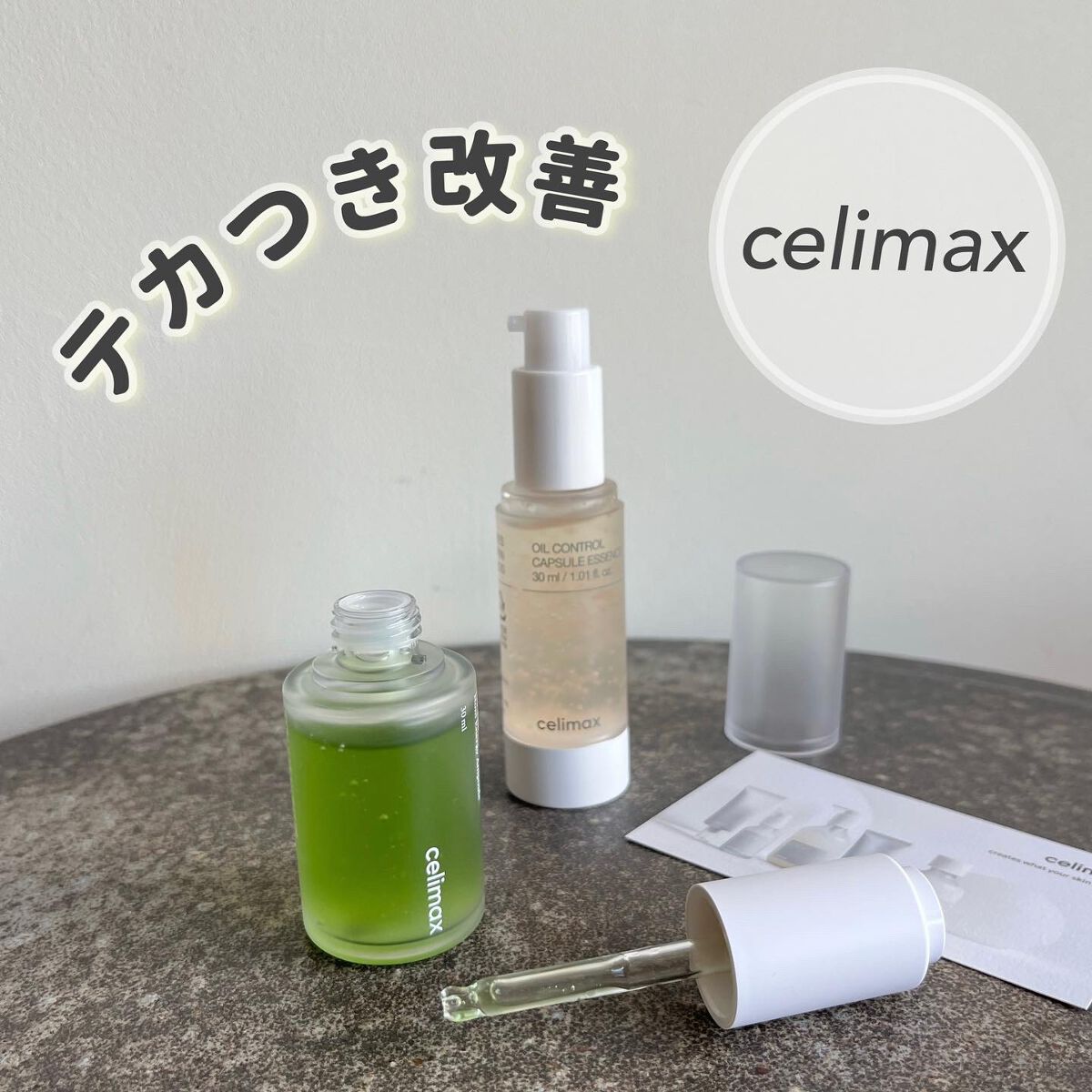 Celimaxの美容液 Noni Ampule&オイルコントロールカプセルエッセンスを使った口コミ Celimax セリマックスは