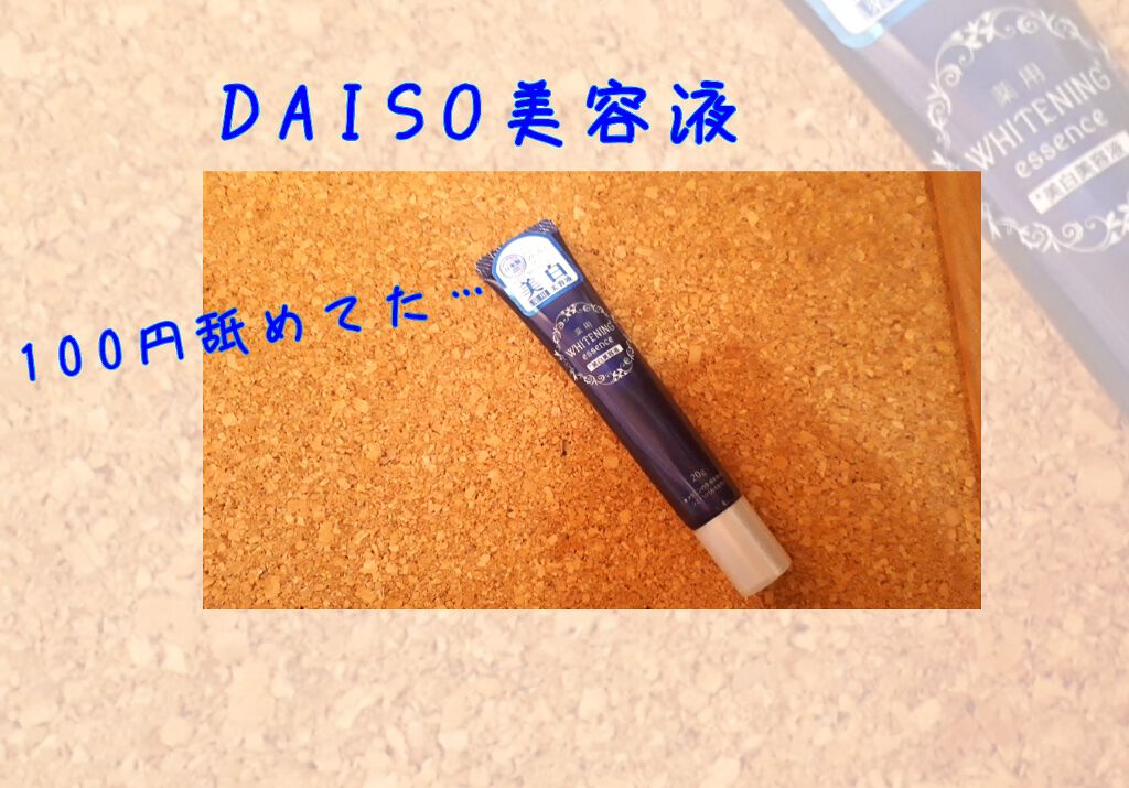 薬用美白 美容液|daisoの効果に関する口コミ「超優秀!100均で買えるおすすめ美容液!百均舐めちゃいけない!! 百均の優秀美容液