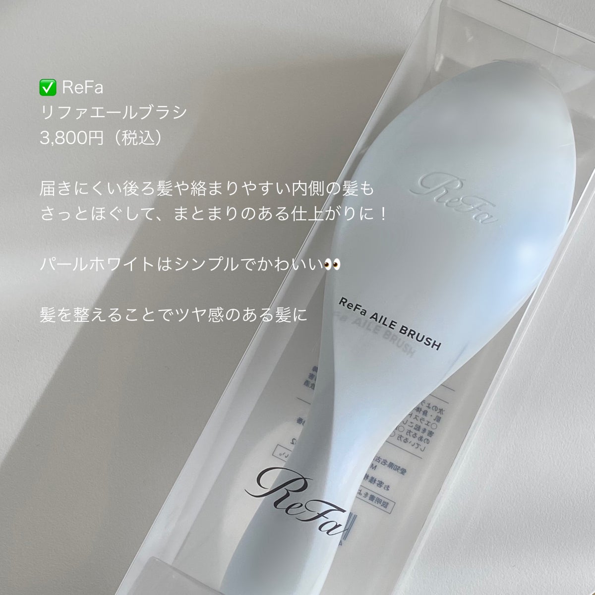 リファエールブラシ|refaの口コミ 髪のまとまり感、ヘアブラシ🤍/ By ヒムフォロバ敏感肌 Lips