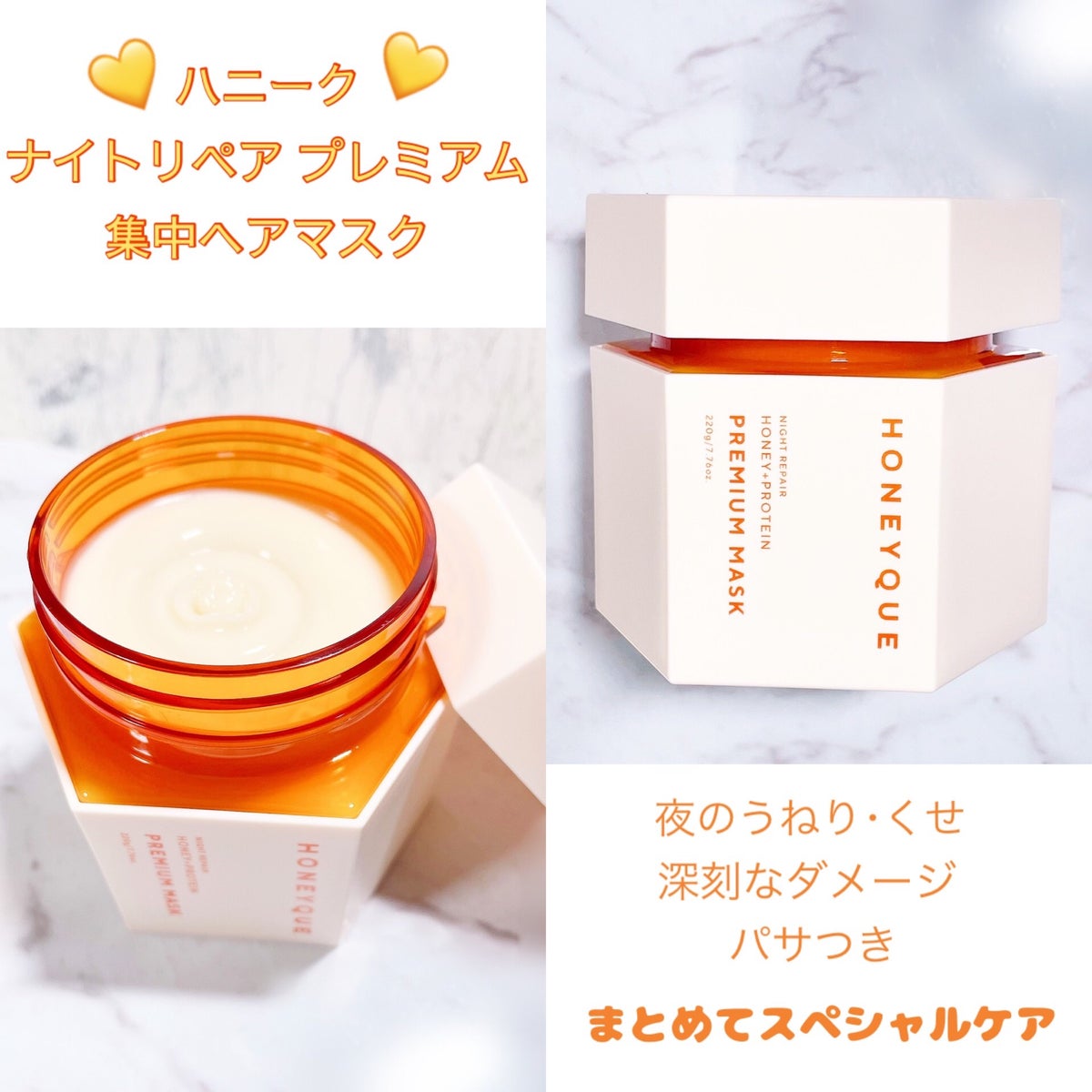 ハニークの洗い流すヘアトリートメント ナイトリペア プレミアム 集中ヘアマスク他、1商品を使った口コミ 期待に応えるヘアマスク💛 実感できる