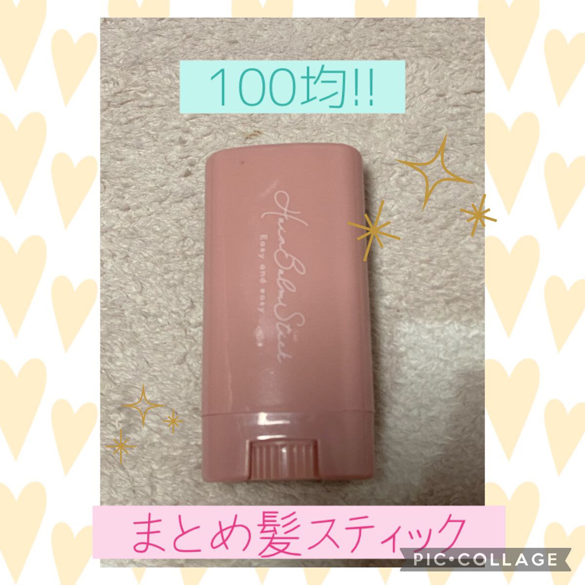 スティック型ヘアバーム|セリアの口コミ 超優秀!100均で買えるおすすめヘアバーム!ヘアバームスティック セリアで100円でゲット By