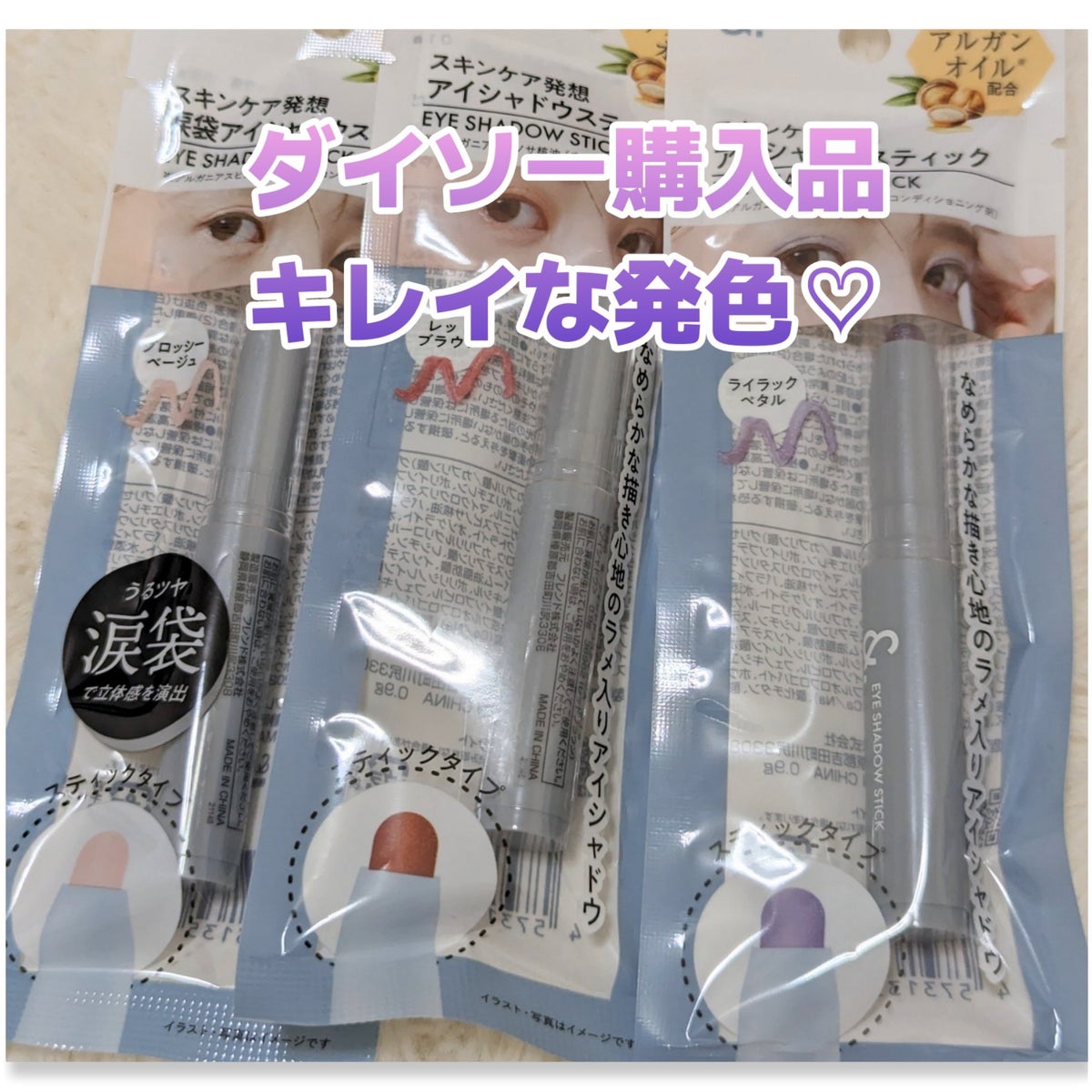Daisoのジェル・クリームアイシャドウ And涙袋アイシャドウスティック&andアイシャドウスティックを使った口コミ Daiso 購入品