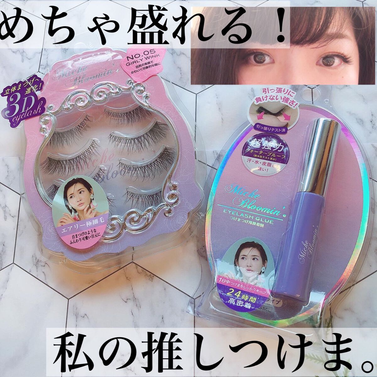 ミッシュブルーミンのつけまつげ アイラッシュグルー&アイラッシュを使った口コミ めちゃくちゃお気に入りの ミッシュブルーミン のつけまつ毛