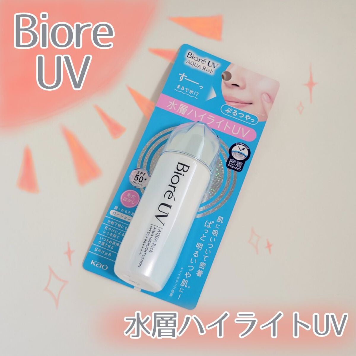 【限定日焼け止め・uvケア】ビオレuv アクアリッチ アクアハイライトローション(水層ハイライトuv)|ビオレの効果に関する口コミ
