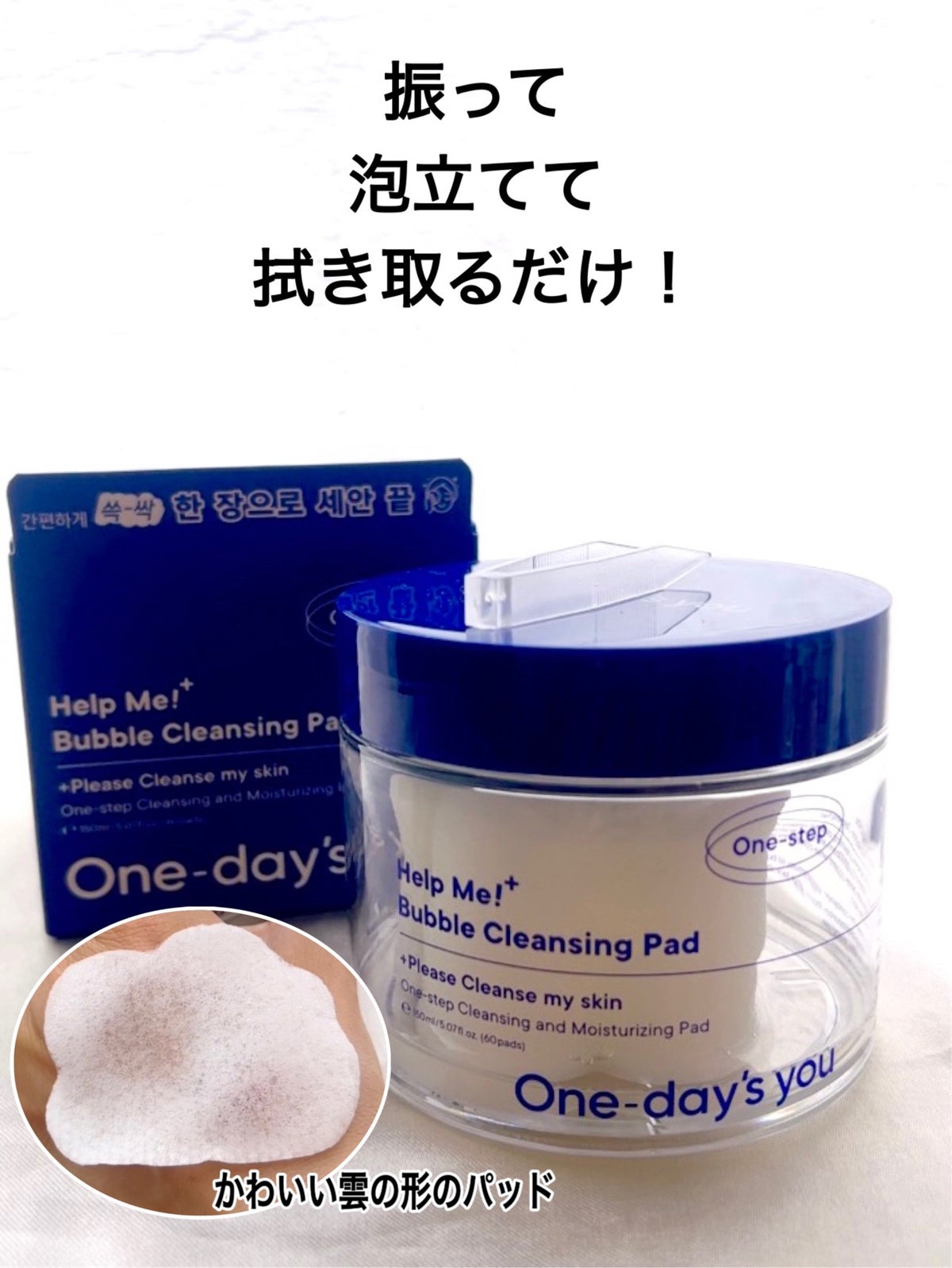 バブルクレンジングパッド|one Days Youの口コミ One Days You ヘルプミーバブルクレンジングパッド By