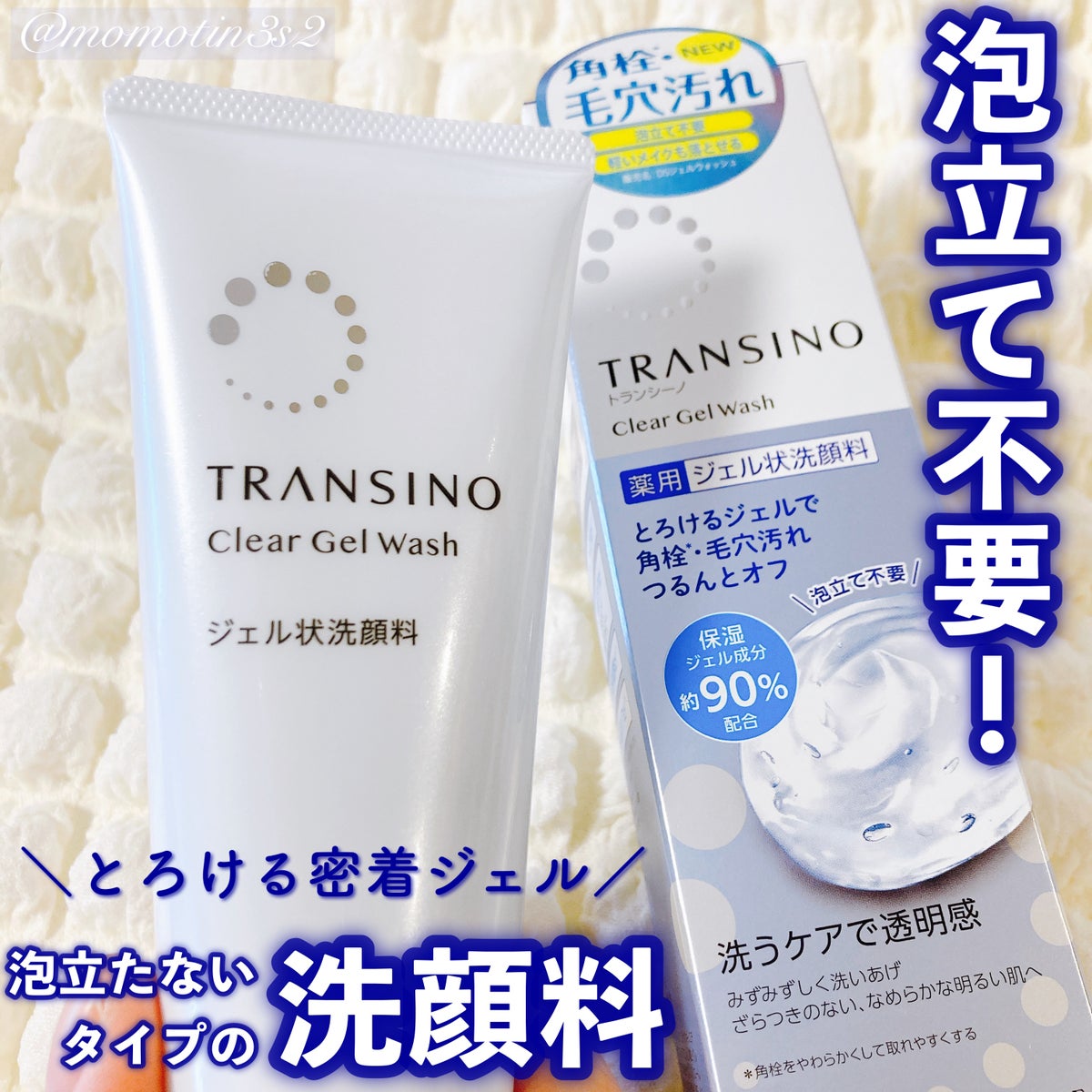 トランシーノ薬用クリアジェルウォッシュ|トランシーノの口コミ プロモーション 第一三共ヘルスケアから提供いただきました By もも🍑🍑