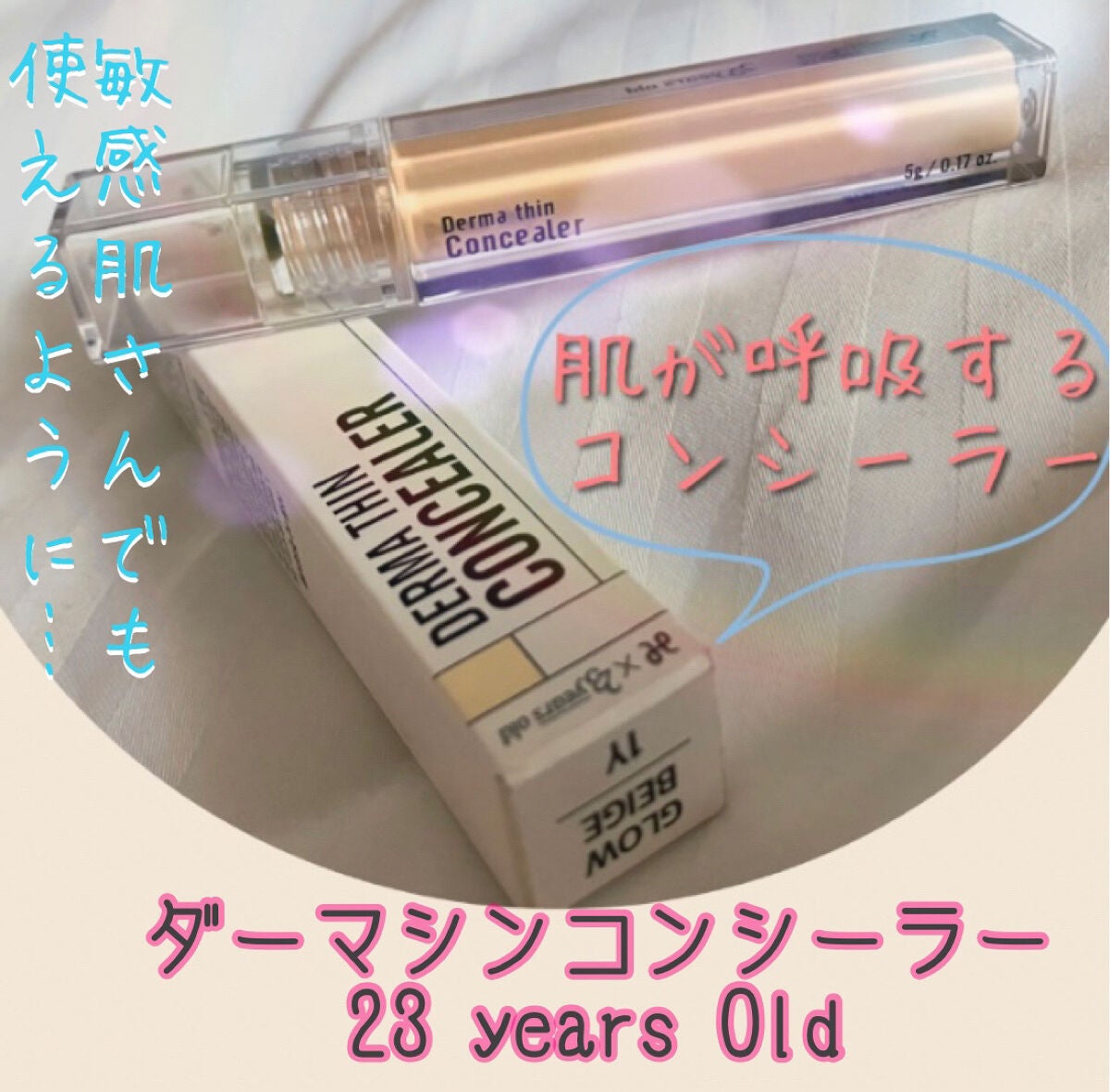 ダーマシンコンシーラー|23years Oldの口コミ 敏感肌におすすめのコンシーラー!23years Old ダーマシンコンシーラー