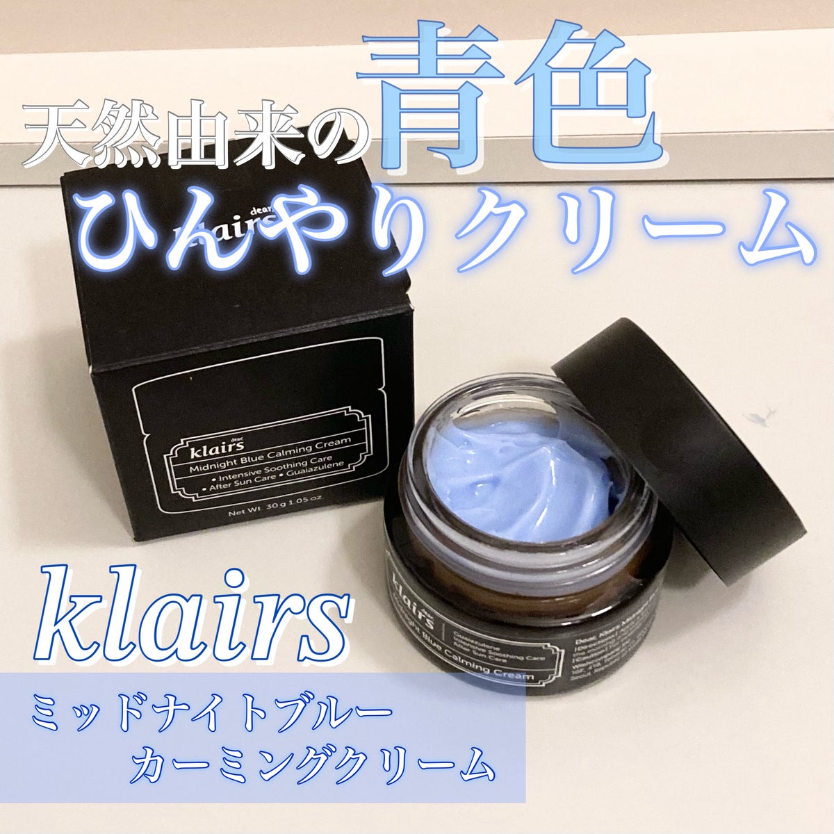ミッドナイト ブルー カーミング クリーム|klairsの口コミ 乾燥肌におすすめのフェイスクリーム!【青い保湿クリーム!? Klairs