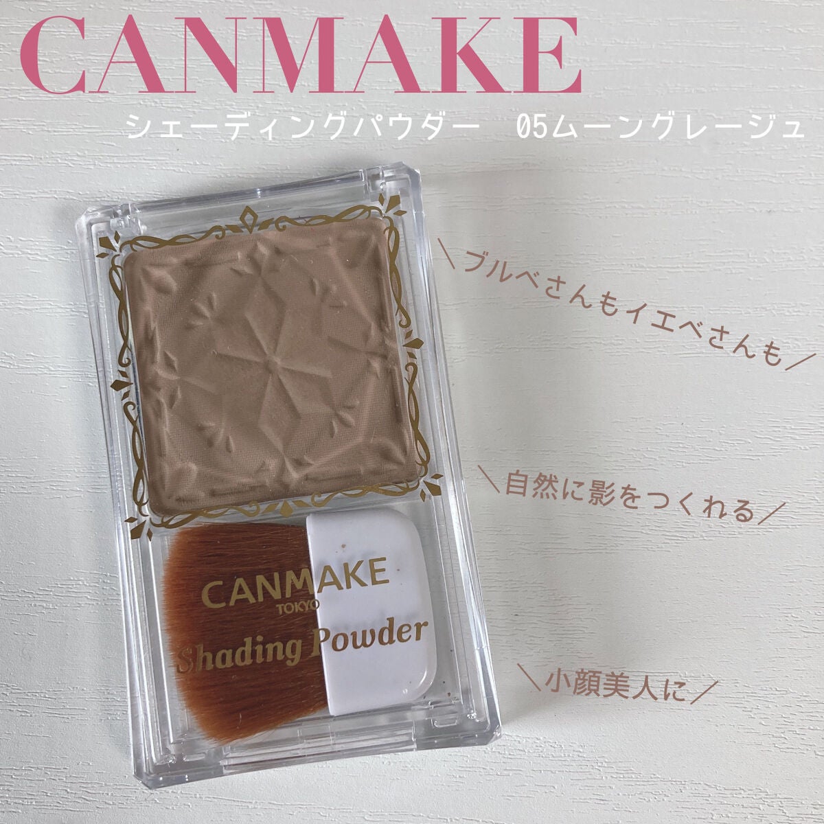 シェーディングパウダー|キャンメイクの口コミ 自然に小顔に! キャンメイク シェーディングパウダー 05ムーングレージュ By