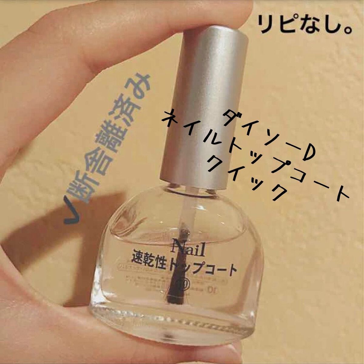 速乾性トップコート|daisoの口コミ 【ダイソー D ネイルトップコートクイック】 By 愛梨花🌷普通肌20代後半 Lips