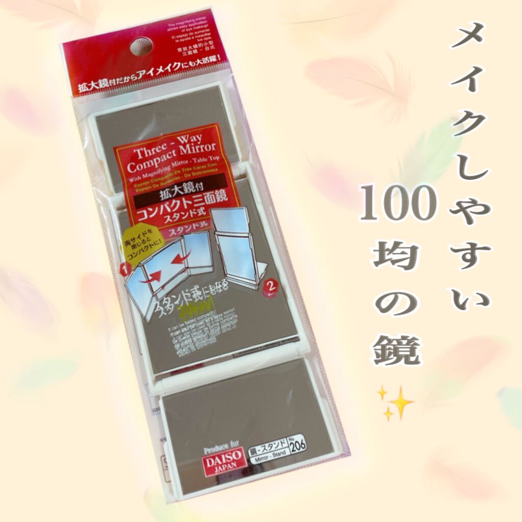 3面コンパクトミラー|daisoの口コミ 超優秀!100均で買えるおすすめ化粧小物!メイクしやすい100均の鏡👀💓 By ゆーちゃ混合肌