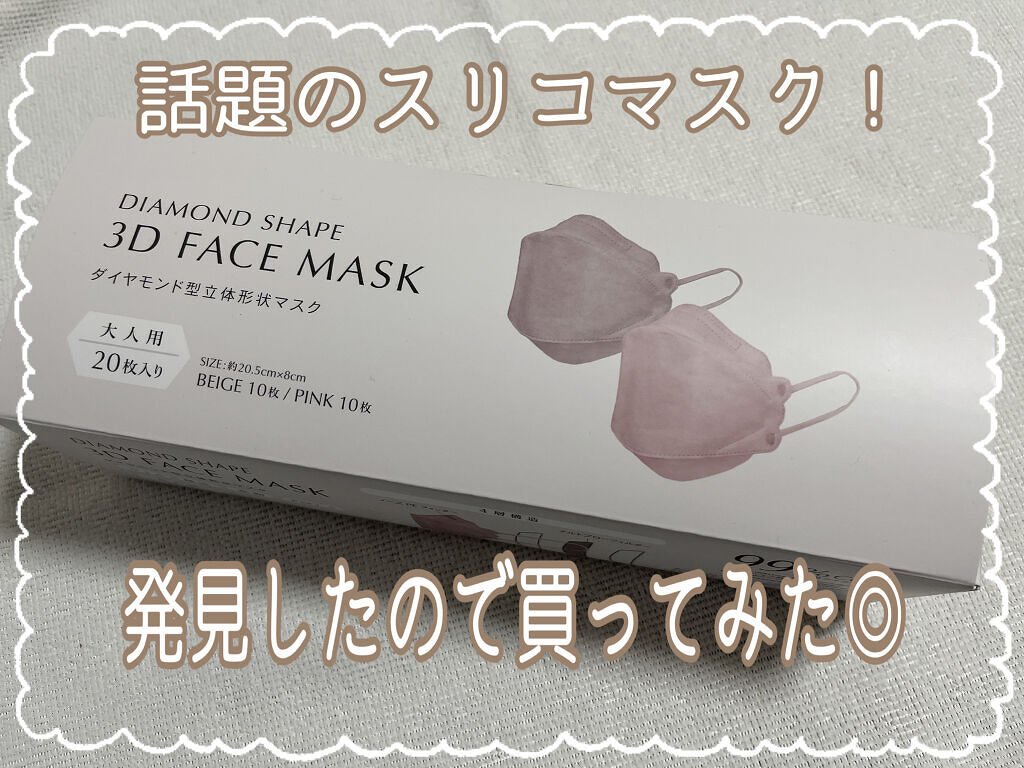 ダイヤモンドシェイプ3Dフェイスマスク｜3COINSの口コミ「こんにちは🐻 今回はネットで見かけて気にな..」 by はる *°(敏感肌) | LIPS