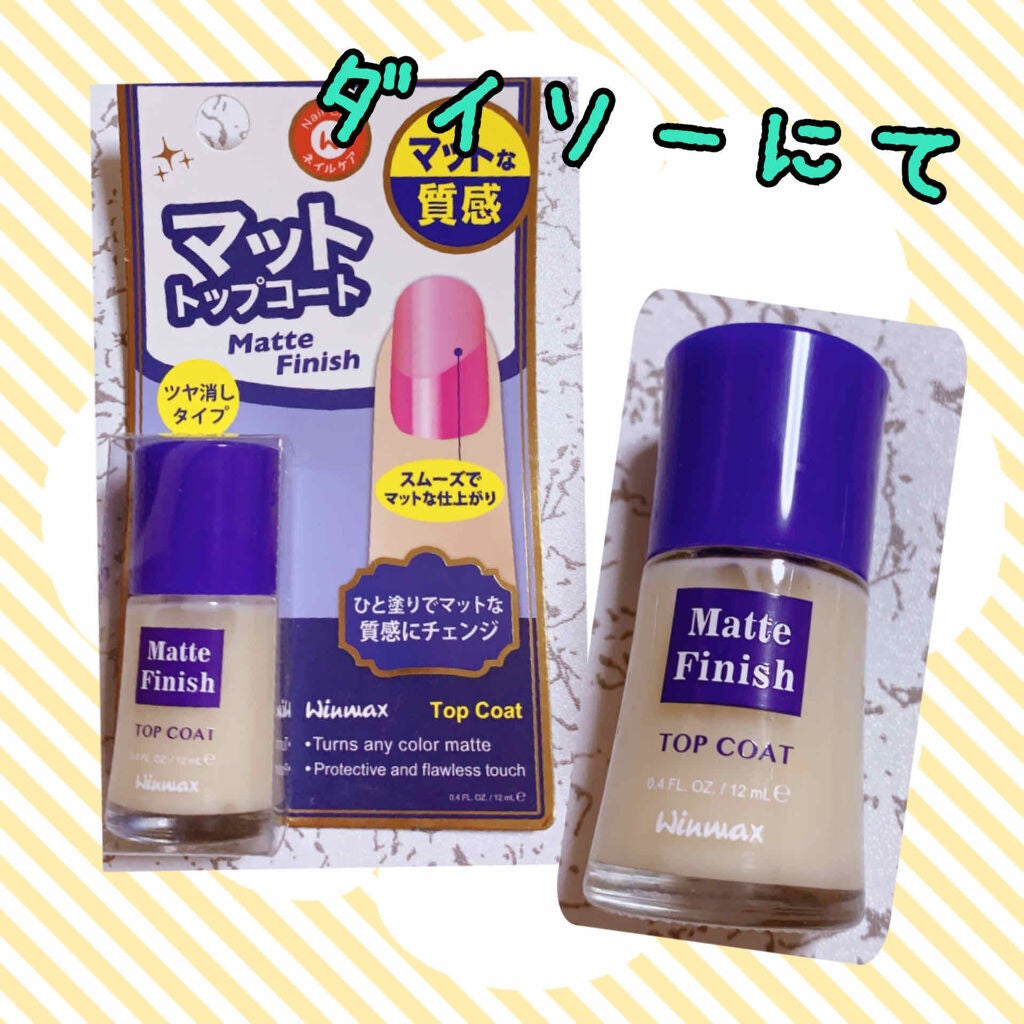 ウィンマックス ネイルケアシリーズ マットトップコート|daisoの口コミ 超優秀!100均で買えるおすすめネイルトップコート・ベース